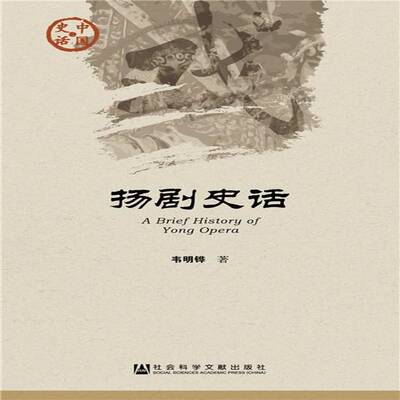 扬剧史话韦明铧扬剧戏剧史艺术书籍