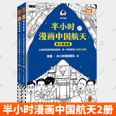 半小时漫画中国航天  航天奠基篇+探索宇宙篇 全2册 从饱受屈辱到傲视群雄每一页都看得人泪目又自豪 混知天问嫦娥北斗科普 书籍