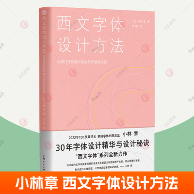 西文字体设计方法 如何打造优美的曲线与舒适的排版 外文字体设计蒙纳 tdc奖章得主创意总监小林章30年字体设计精华秘诀 英文字体