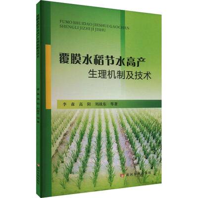 覆膜水稻节水高产生理机制及技术李森 农业、林业书籍
