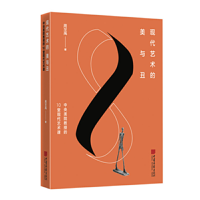 现代艺术的美与丑 中央美院教授的10堂现代艺术课 插图版 涂鸦审美审丑核心理解社会学心理学行为学经济学文化 艺术欣赏评论理论