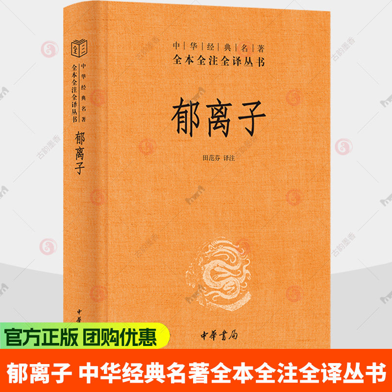 郁离子 中华经典名著全本全注全译丛书 田范芬 译 文学 中国古典小说、诗词 中国古代随笔书籍9787101175462 中华书局