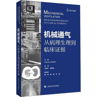 机械通气:从病理生理到临床证据:from pathophysiology to clinical evidence 医药卫生书籍