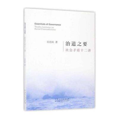 治道之要:社会矛盾十二讲:twelve lectures on social contradictions吴忠民社会问题研究中国社会科学书籍