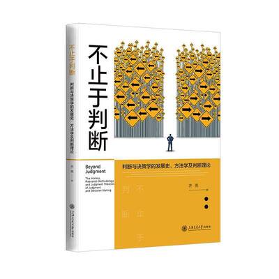 不止于判断:判断与决策学的发展史、方法学及判断理论:the history, research methodology and judgment theor齐亮 生活休闲书籍