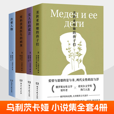 美狄亚和她的孩子们+次要人物+库科茨基医生的病案+女人们的谎言全4册 诺贝尔文学奖热门作家乌利茨卡娅小说集俄罗斯女性文学书籍
