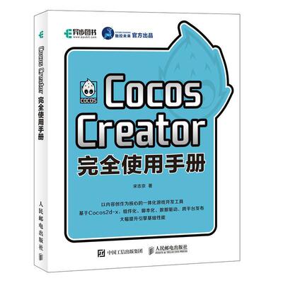Cocos Creator使用手册宋志京 计算机与网络书籍