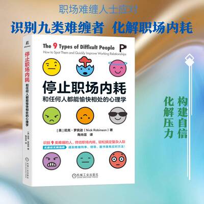 停止职场内耗:和任何人都能愉快相处的心理学:how to spot them and quickly improve wo relationship尼克·罗宾逊 社会科学书籍