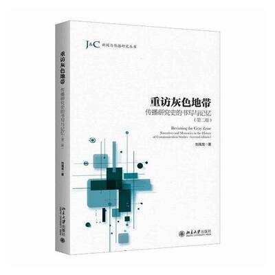 重访灰色地带:传播研究史的书写与记忆:narration and memories in the history of communication studies刘海龙 图书书籍