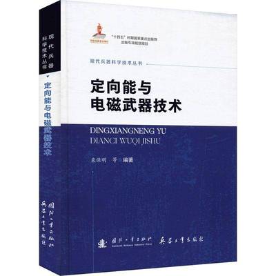 正版包邮 定向能与电磁武器技术 栗保明等编著 9787118138078 国防工业出版社 图书书籍