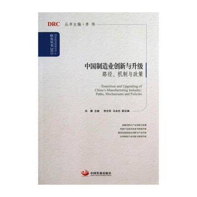 中国制造业创新与升级:路径、机制与政策:paths, mechanisms and policies吕薇制造工业经济发展研究中国经济书籍