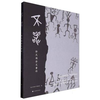 不器:徐天进金文书作:Calligraphy by Xu Tia inspired by bronze inscriptions杭州市临博物馆 艺术书籍