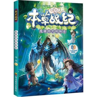 本草战纪:2:魔毒的秘密陆杨 儿童读物书籍