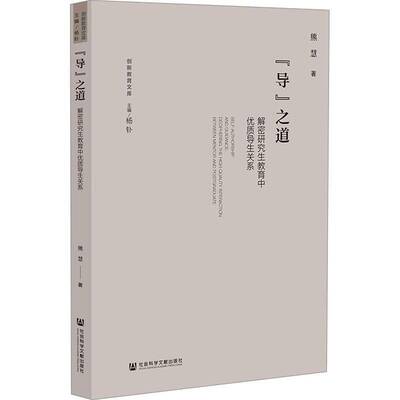 “导”之道:解密研究生教育中导生关系:deciphering the high-quality interaction between mentor and postgr熊慧 社会科学书籍
