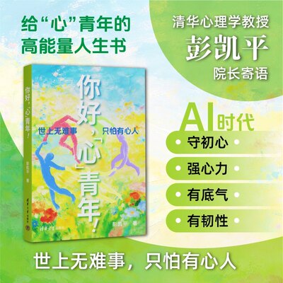 你好心青年 彭凯平 清华大学心理与认知科学系教授 积极心理学 AI时代摆脱空心人NPD 不内耗 高能量 强行动力 正版书籍