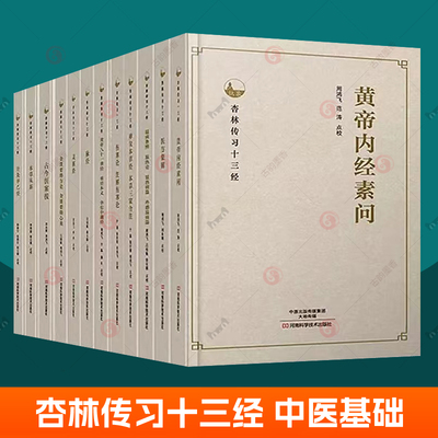 杏林传习十三经全12册脉经灵枢经黄帝内经素问伤寒论注解伤寒论金匮要略方论心典神农本草经本草三家合注医方集解中医基础理论书籍