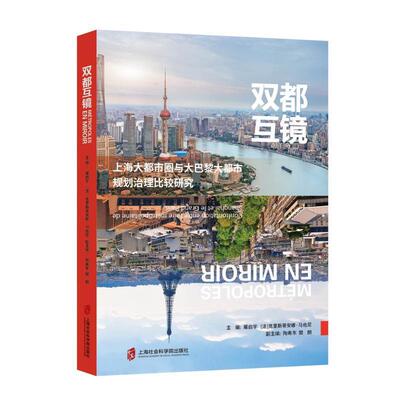 双都互镜:上海大都市圈与大巴黎大都市规划治理比较研究:confrontation entre l'aire métropolitaine de Shangh屠启宇 建筑书籍