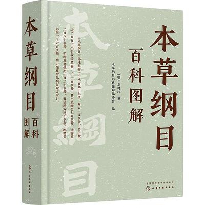 本草纲目百科图解 李时珍   医药卫生书籍
