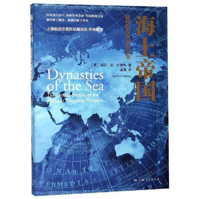 现货正版海国:现代航运世界的故事:the untold stories of the postwar 洛丽·罗科经济畅销书图书籍上海人民出版社9787208156586