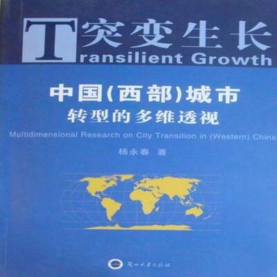 突变生长:中国(西部)城市转型的多维透视:multidimensional research on city transition in 杨永春城市发展研究西北地区经济书籍