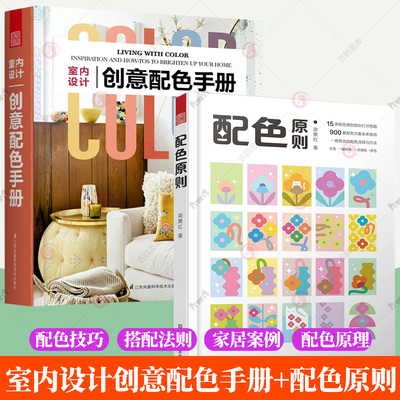 室内设计创意配色手册