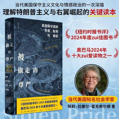 被偷走的尊严:美国保守派的失落、耻辱与奋起:loss，shame，and the rise of the right阿莉·拉塞尔·霍克希尔德 图书书籍