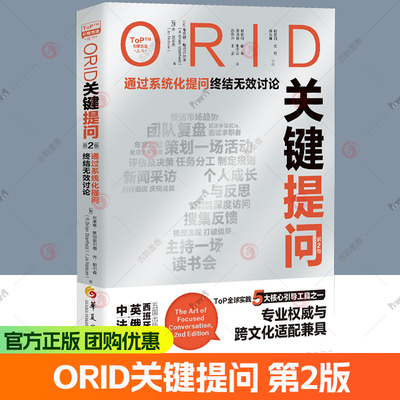 ORID关键提问 第2版 通过系统化提问终结无效讨论 ToP全球实践5大引导工具之一激活团队会议复盘培训教学教练对话沟通技巧书籍