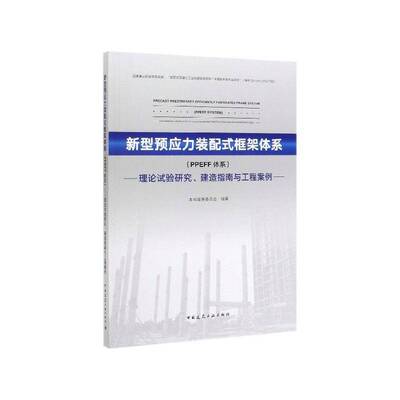 新型预应力装配式框架体系:PPEFF体系:理论试验研究、建造指南与工程案例:PPEFF system:experimental verifi本书委员会 建筑书籍