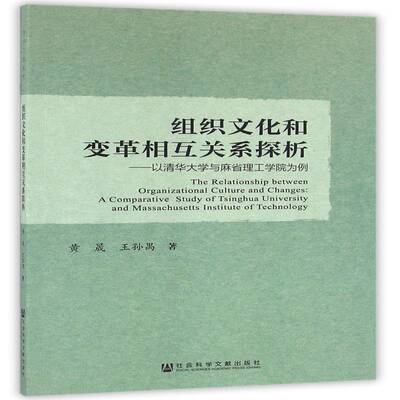 组织文化和变革相互关系探析:以清华大学与麻省理工学院为例:a comparative stud黄晟清华大学组织文化关系组织变革研社会科学书籍