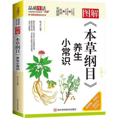 图解《本草纲目》养生小常识陈卫东 医药卫生书籍
