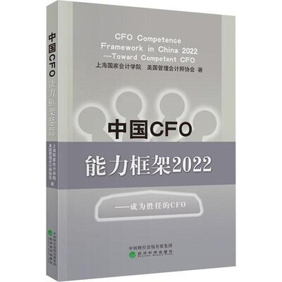 中国CFO能力框架2022:成为胜任的CFO:toward competent CFO上海国家会计学院企业管理财务管理研究中国管理书籍