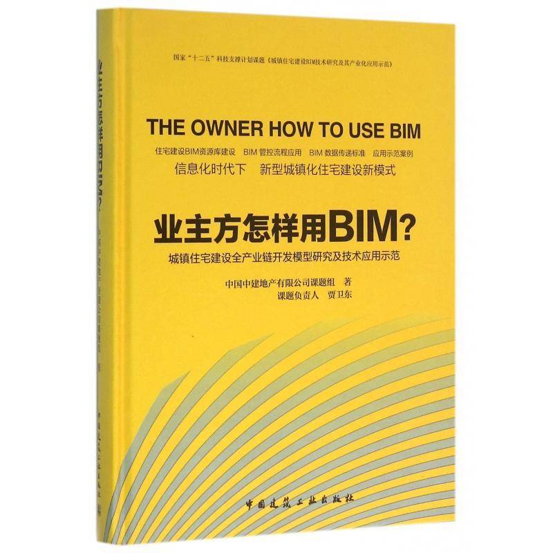 业主方怎么样用BIM?:城镇住宅建设全产业链开发模型研究及技术应用示中国中建地产课题组建筑设计计算机辅助设计应用软件建筑书籍