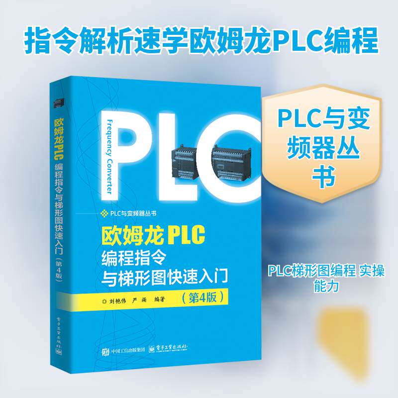 欧姆龙PLC编程指令与梯形图快速入门(第4版) 刘艳伟,严雨 编 工业技术其它专业科技正版图书籍 电子工业出版社 工业技术书籍