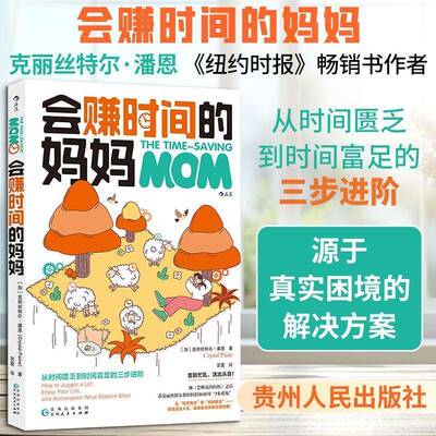 会赚时间的妈妈:how to juggle a lot, enjoy your life, and accomplish what matters most克丽丝特尔·潘恩 管理书籍