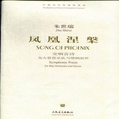 凤凰涅槃:交响音诗:为大管弦乐队与唢呐而作:symphonic poem:for big orchestra and suona朱世瑞交响曲中国现代艺术书籍
