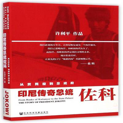 从贫民窟统府:印尼传统佐科:the story of president Jokowi:kisah presiden Jokowi许利等佐科评传传记书籍