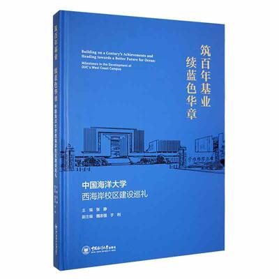 筑百年基业 续蓝色华章:中国海洋大学西海岸校区建设巡礼:milestones in the development of OUC's west coast张静 社会科学书籍
