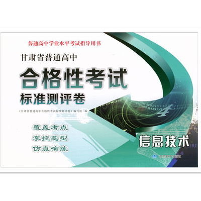 卷子2025年9月高二会考甘肃省普通高中合格性考试标准预测卷数学物理英语语文思想品德信息技术普通高中学业水平考试指导性用书