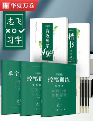 华夏万卷志飞习字高效练帖