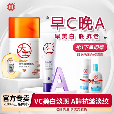 大宝A醇维他命C精华乳液美白淡斑紧致乳霜正品官方旗舰店早C晚A
