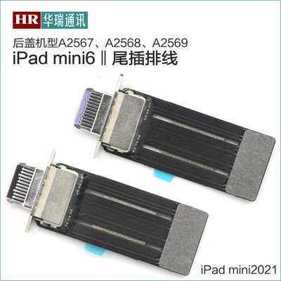 iPad mini6尾插排线 A2567尾插排 A2568 A2569充电插口