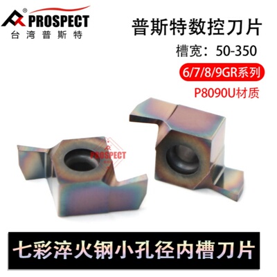 普斯特七彩淬火钢内槽刀片9GR100/150/200/250/300/350 P8090U