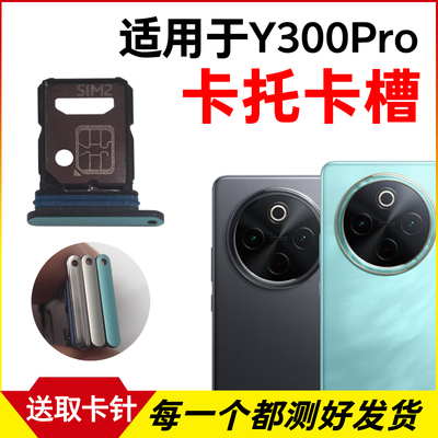 适用vivo Y300Pro卡托卡槽 插卡卡拖 y300pro手机sim卡座卡套卡架