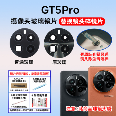 真我GT5Pro适用于摄像头镜片