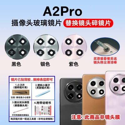 适用于OPPO A2Pro后置摄像头镜片玻璃原装镜面  手机照相机镜头盖