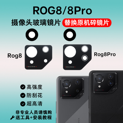 适用于华硕ROG8摄像头玻璃镜片 Rog8Pro手机后置照相机镜面镜头盖