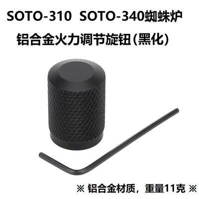 soto310340蜘蛛炉火力调节旋钮帽