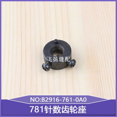 771扣眼机平头锁眼机零件781针数齿轮座B2916-761-0A锁眼机平眼机
