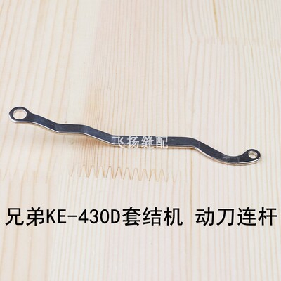 工业缝纫机钉扣机438加固机兄弟KE-430D套结机动刀连杆SA3327101