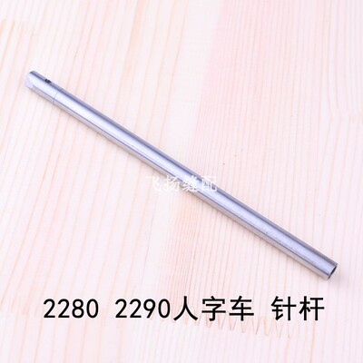三角针曲折缝纫机工业缝纫机零件 2280 2290人字车针杆225-07503